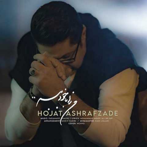 دانلود آهنگ Hojat Ashraf Zadeh به نام Man Ra Ba Khod Bebar - رادیو جوان ...