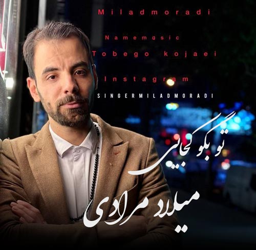 دانلود آهنگ میلاد مرادی به نام تو بگو کجایی