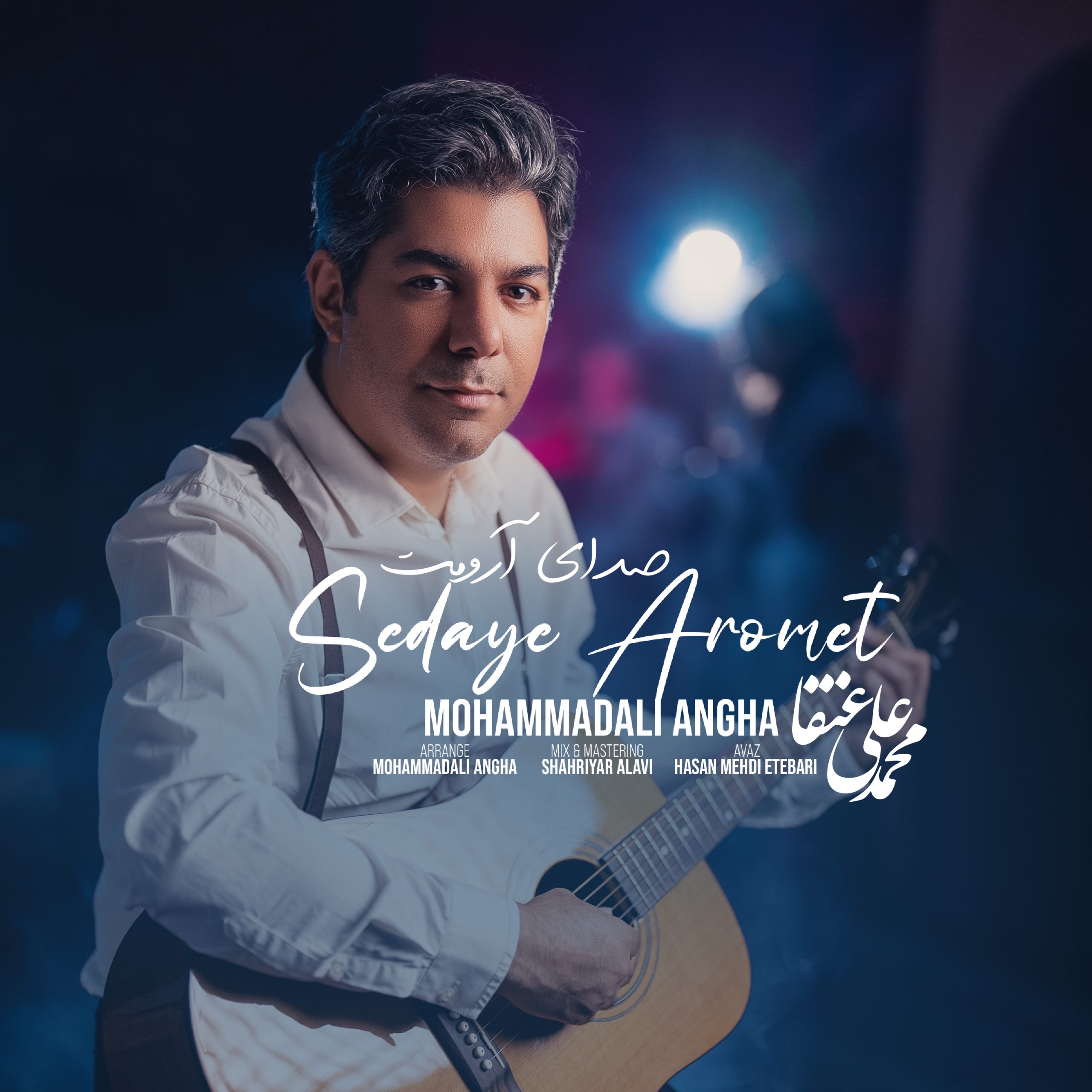 دانلود آهنگ محمدعلی عنقا به نام صدای آرومت - رادیو جوان,دانلود آهنگ جدید,RadioJavan،سایت اصلی ...